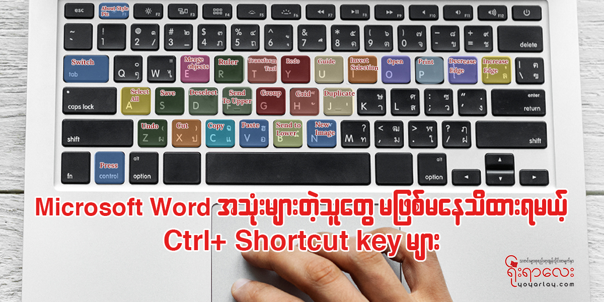 Microsoft Word အသုံးများတဲ့သူတွေ မဖြစ်မနေသိထားရမယ့် Ctrl+ Shortcut key ...