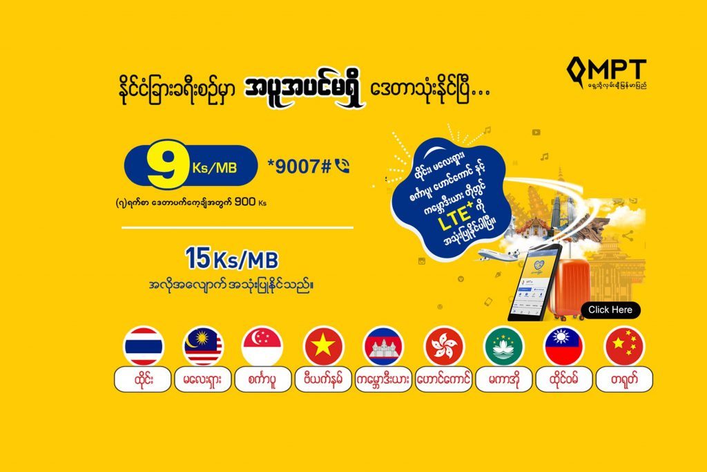 MPT သုံးစွဲသူတွေအနေနဲ့ LTE+ Data Roaming ကို ခရီးသွားအများဆုံး နိုင ...