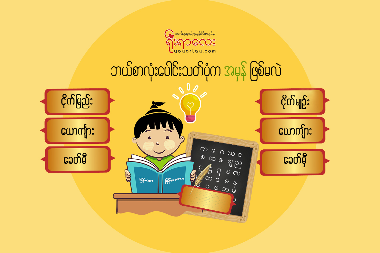 ဘယ်စာလုံးပေါင်းသတ်ပုံက အမှန် ဖြစ်မလဲ Yoyarlay Digital Media And News