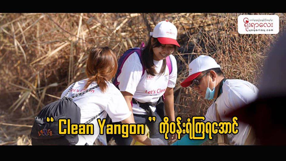 Clean Yangon ဆိုတဲ့ အမည် က ရန် ကုန် လူထုကြားမှာ ဘယ် လောက် အထိ ပျံ့နှံ့ နေလဲ - YOYARLAY Digital ...