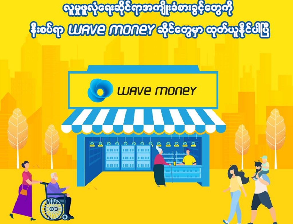 လူမှုဖူလုံရေးအကျိုးခံစားခွင့်ငွေတွေကို Wave Money ကနေ ထုတ်လို့ရတော့မယ ...