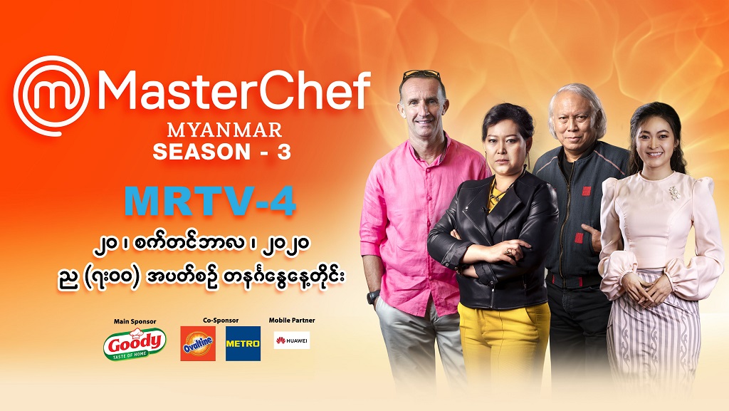 MasterChef Myanmar Season 3 ကို စက်တင်ဘာ ၂၀ ရက်နေ့မှာ စတင်ထုတ်လွှင့်ပ ...