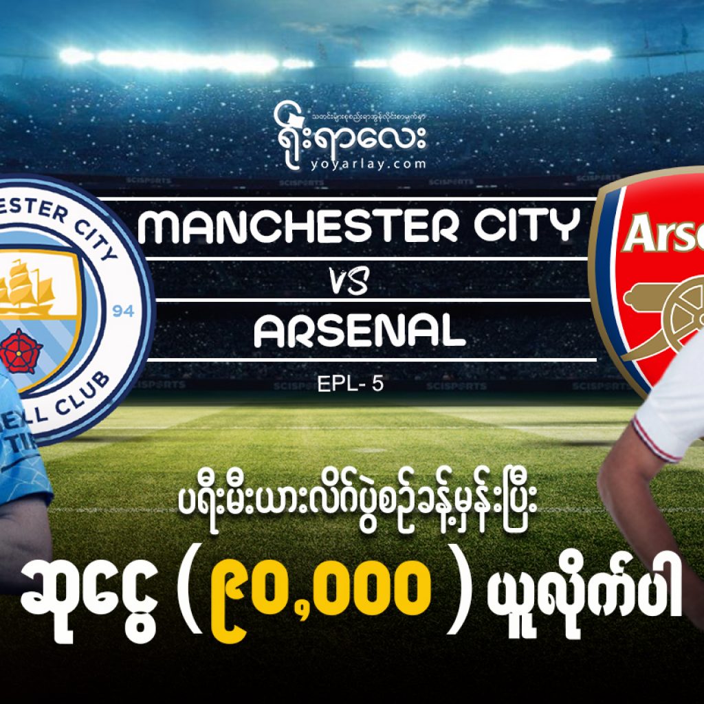 ပရီးမီးယားလိဂ်ပွဲစဉ်ခန့်မှန်းပြီး ဆုငွေ (၉၀,၀၀၀) ရယူလိုက်ပါ - YOYARLAY ...