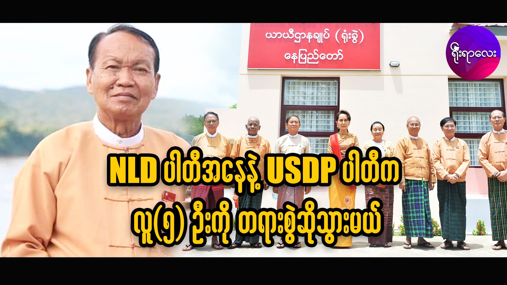 Nldပါတီအနေနဲ့ Usdp ပါတီက လူ ၅ ဦးကို တရားစွဲဆိုသွားမယ် Yoyarlay Digital Media And News