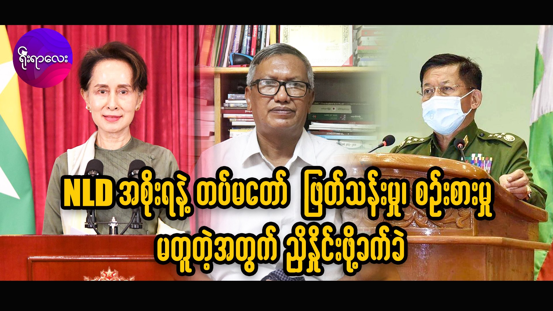 NLD အစိုးရနဲ့ တပ်မတော် ဖြတ်သန်းမှု၊ စဉ်းစားမှု မတူတဲ့အတွက် ညှိနှိုင ...
