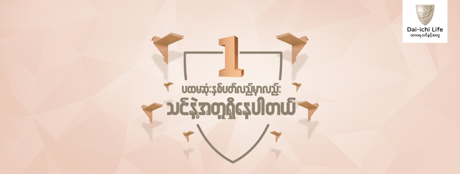 Dai-ichi Life Insurance Myanmar မှ မြန်မာနိုင်ငံသို့ ရောက်ရှိခြင်း တစ်န ...