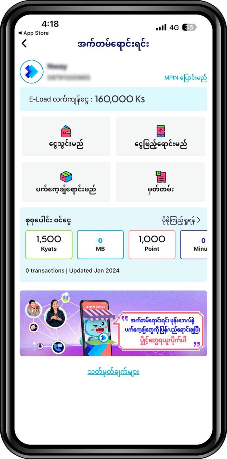 အက်တမ် Atom စတိုးအက်ပ်မှတစ်ဆင့် အသုံးပြုသူ Customer များက ဖုန်းငွေဖြည့်ကတ်များနှင့် ပက်ကေ့ချ်မ