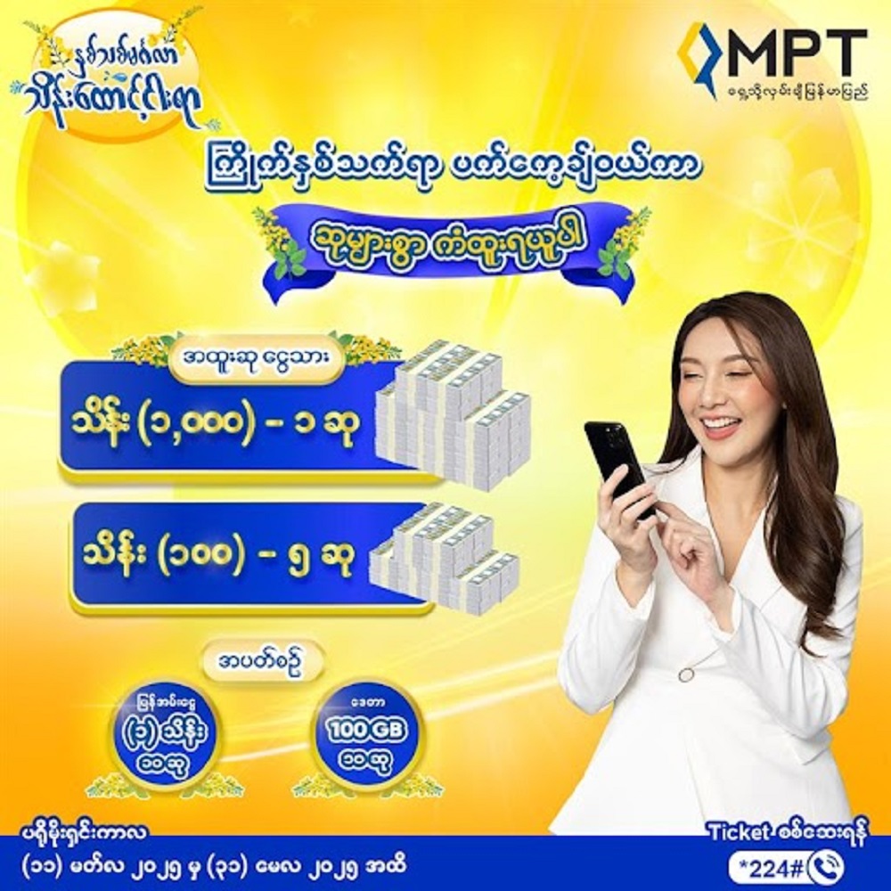 နိုင်ငံတစ်ဝန်းမှ MPT သုံးစွဲသူများ MPT ၏ “နှစ်သစ်မင်္ဂလာ သိန်းထောင့်င ...